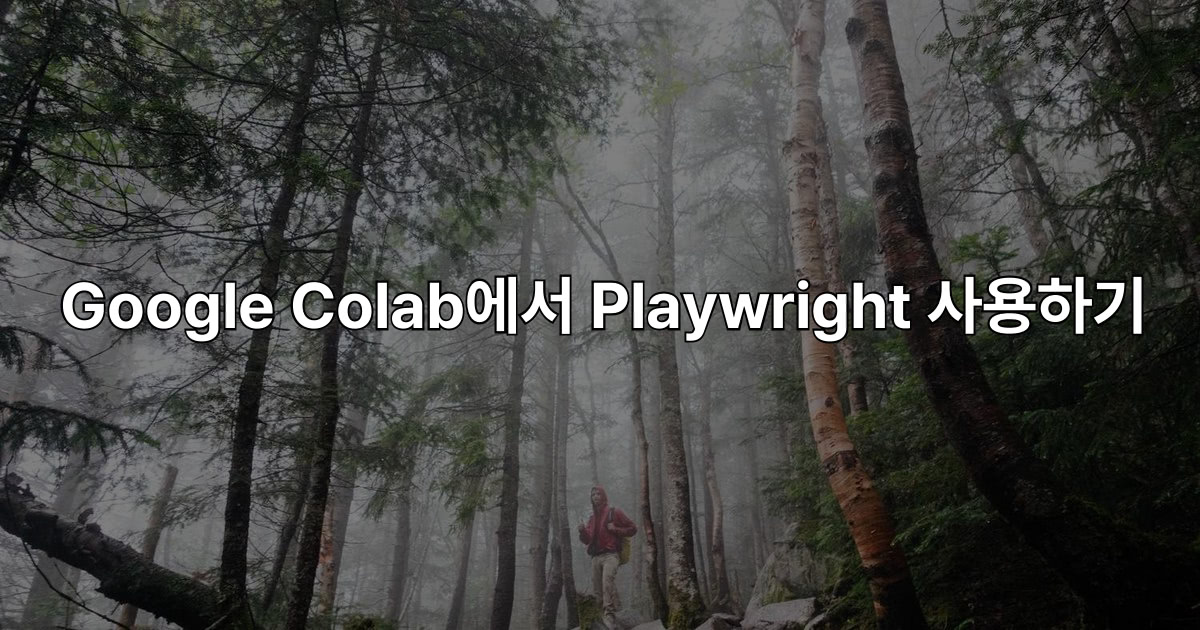 Google Colab에서 Playwright 사용하기 - 박종훈 기술블로그