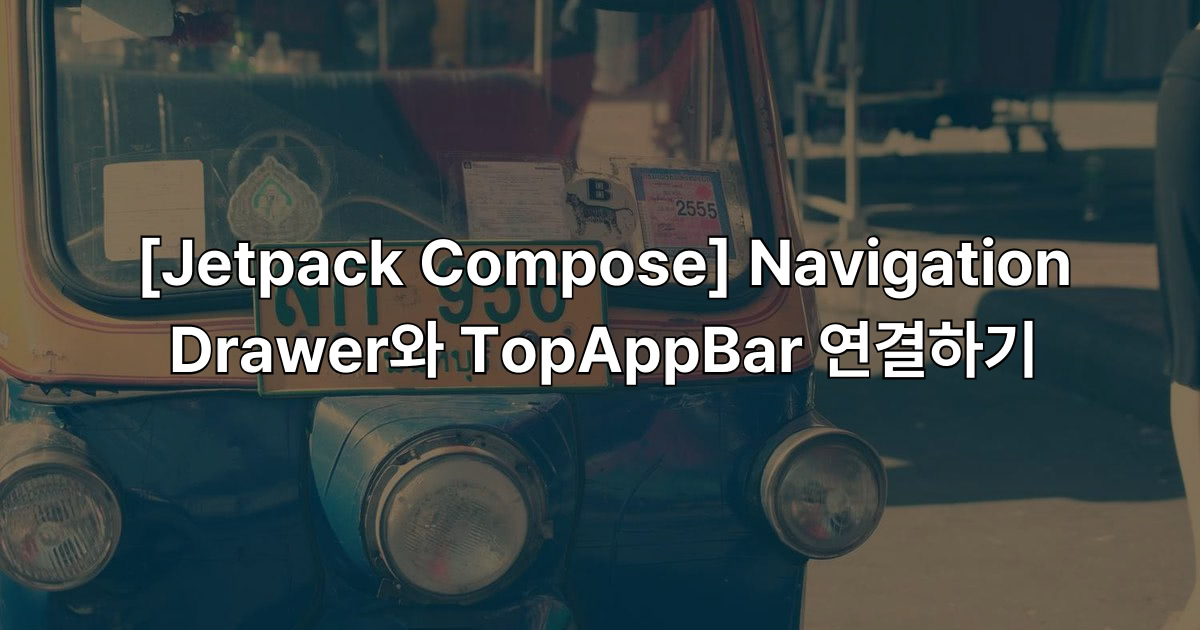 Jetpack Compose Navigation Drawer와 Topappbar 연결하기 박종훈 기술블로그