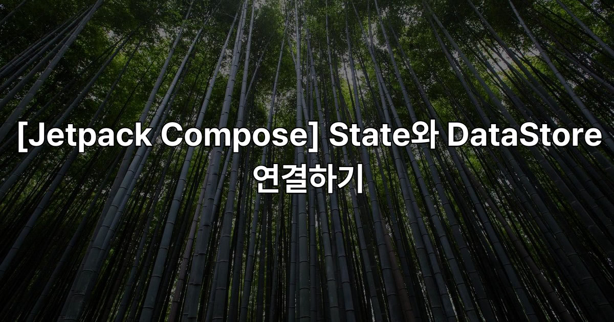 [Jetpack Compose] State와 DataStore 연결하기 - 박종훈 기술블로그