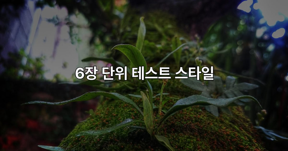 6장 단위 테스트 스타일 박종훈 기술블로그