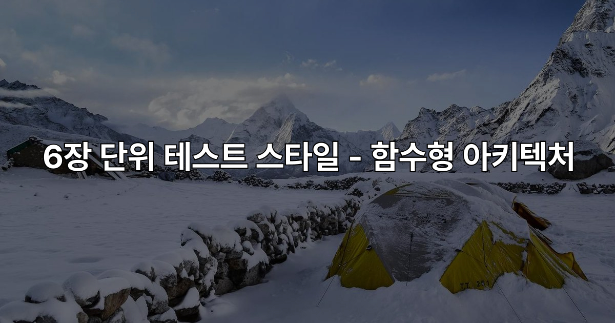 6장 단위 테스트 스타일 함수형 아키텍처 박종훈 기술블로그