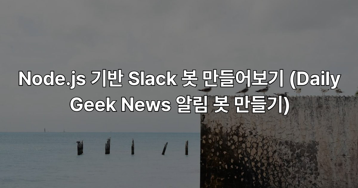 Node.js 기반 Slack 봇 만들어보기 (Daily Geek News 알림 봇 만들기) - 박종훈 기술블로그