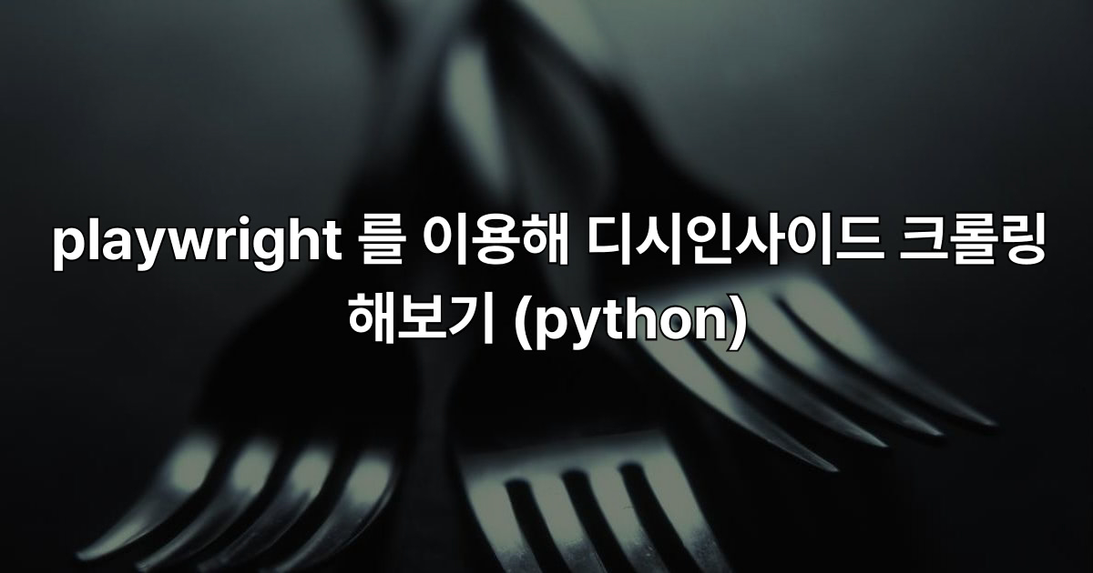 Playwright 를 이용해 디시인사이드 크롤링 해보기 Python 박종훈 기술블로그
