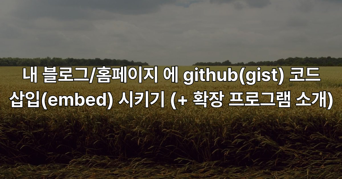 내 블로그/홈페이지 에 github(gist) 코드 삽입(embed) 시키기 (+ 확장 프로그램 소개) - 박종훈 기술블로그 내 블로그/홈페이지 에 github(gist) 코드 삽입(embed) 시키기 (+ 확장 프로그램 소개) - 박종훈 기술블로그