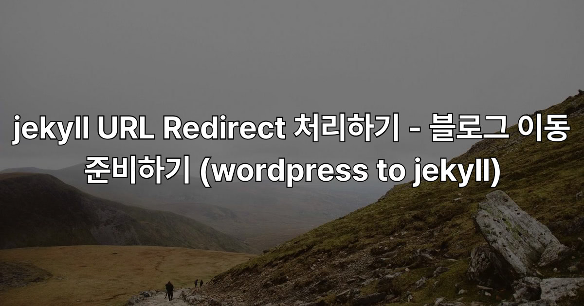jekyll URL Redirect 처리하기 - 블로그 이동 준비하기 (wordpress to jekyll) - 박종훈 기술블로그