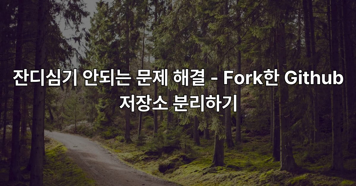 잔디심기 안되는 문제 해결 Fork한 Github 저장소 분리하기 박종훈 기술블로그