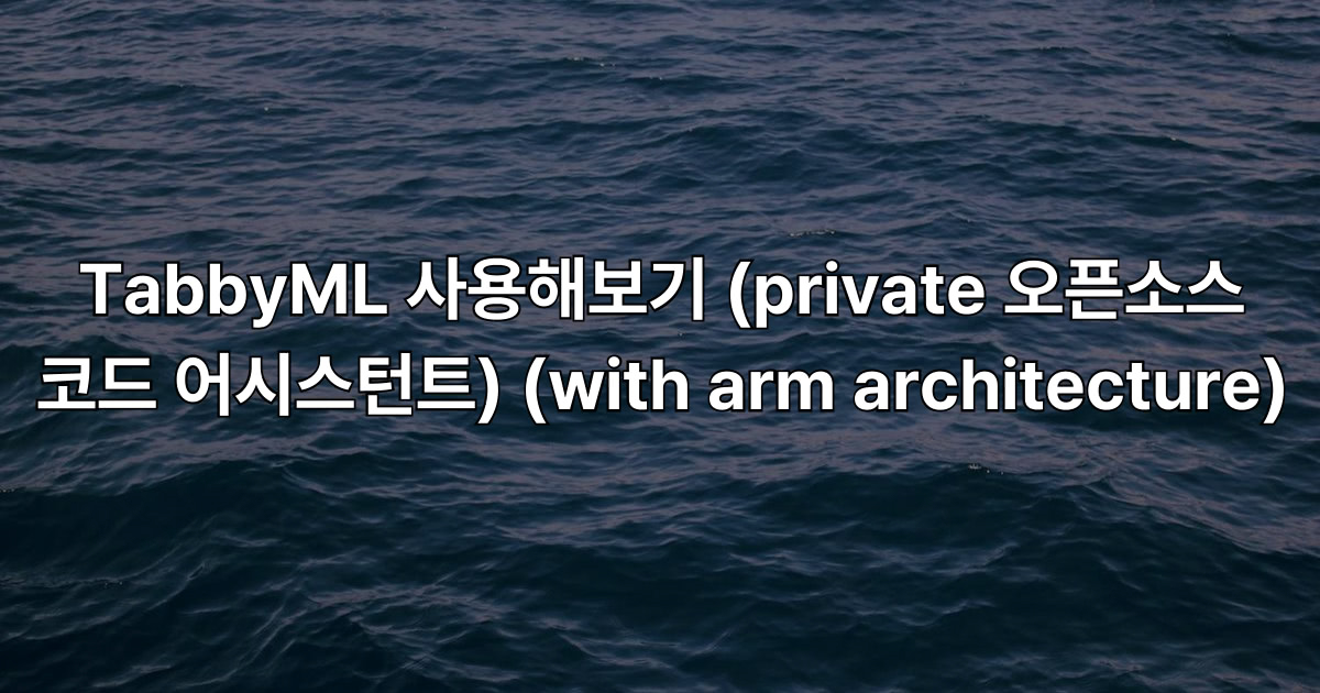 TabbyML 사용해보기 (private 오픈소스 코드 어시스턴트) (with arm architecture) - 박종훈 기술블로그