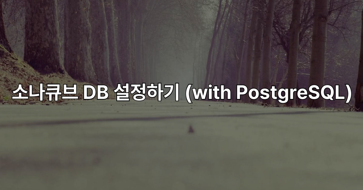 소나큐브 Db 설정하기 With Postgresql 박종훈 기술블로그