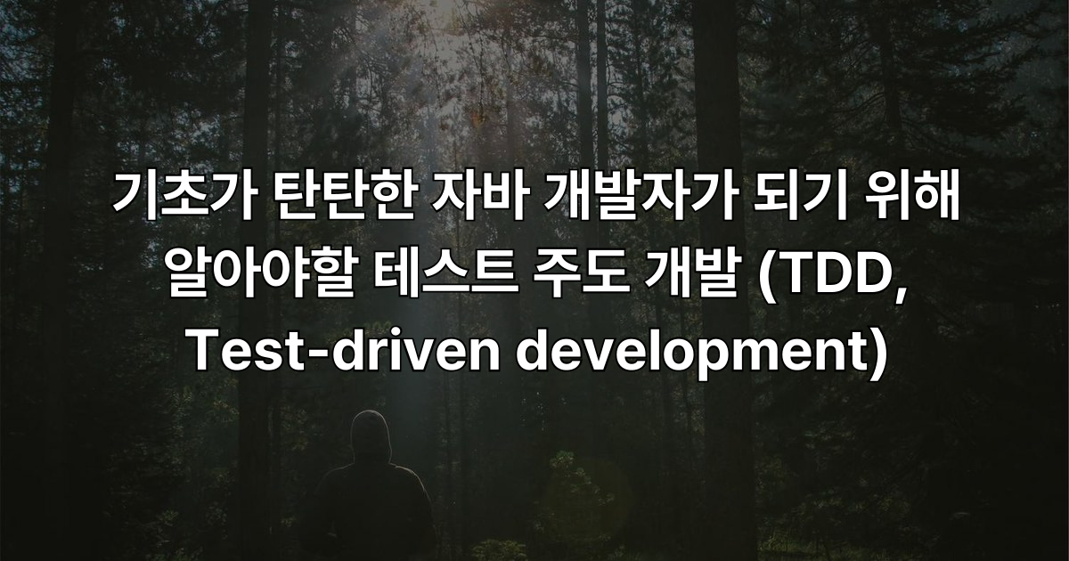 기초가 탄탄한 자바 개발자가 되기 위해 알아야할 테스트 주도 개발 Tdd Test Driven Development 박종훈 기술블로그