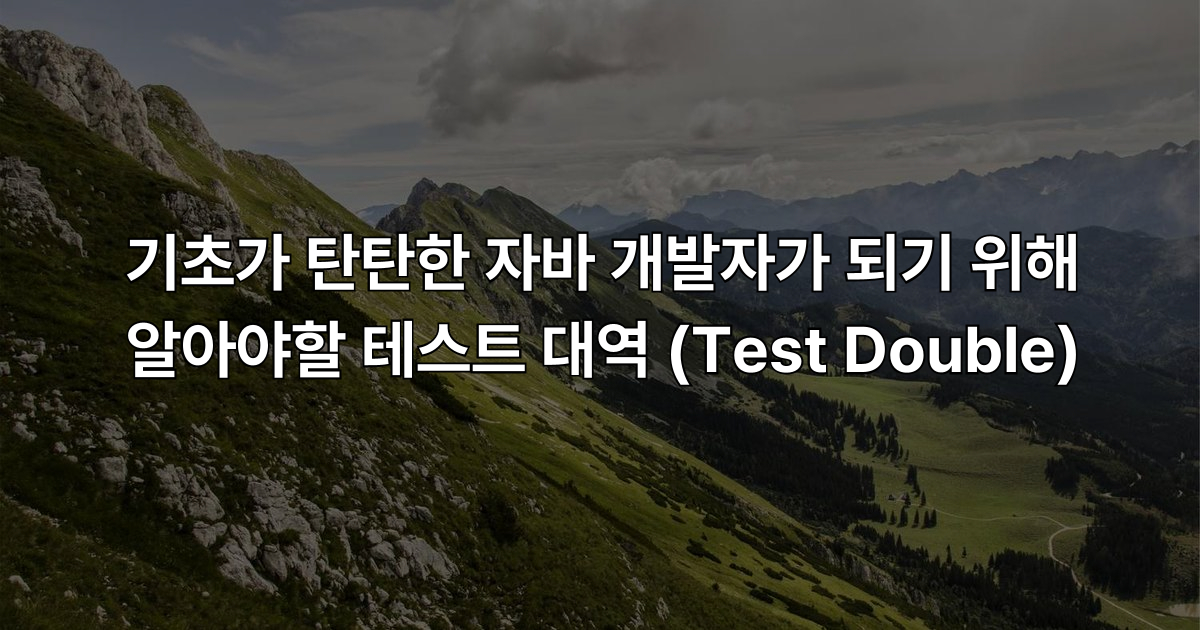 기초가 탄탄한 자바 개발자가 되기 위해 알아야할 테스트 대역 Test Double 박종훈 기술블로그