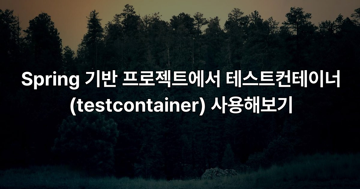 Spring 기반 프로젝트에서 테스트컨테이너 Testcontainer 사용해보기 박종훈 기술블로그