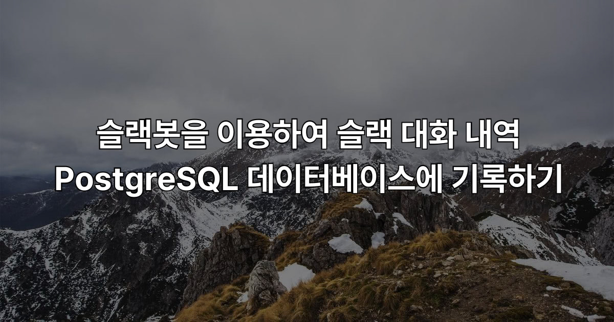 슬랙봇을 이용하여 슬랙 대화 내역 Postgresql 데이터베이스에 기록하기 박종훈 기술블로그
