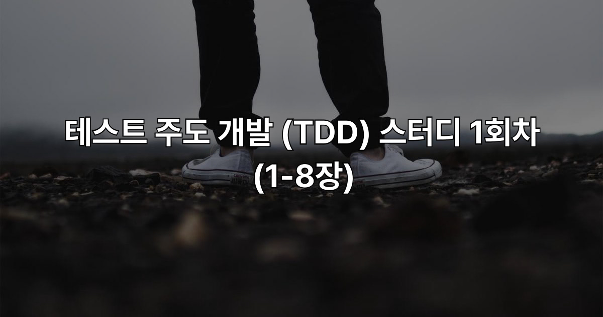 테스트 주도 개발 Tdd 스터디 1회차 1 8장 박종훈 기술블로그