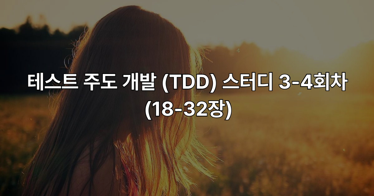 테스트 주도 개발 (TDD) 스터디 3-4회차 (18-32장) - 박종훈 기술블로그