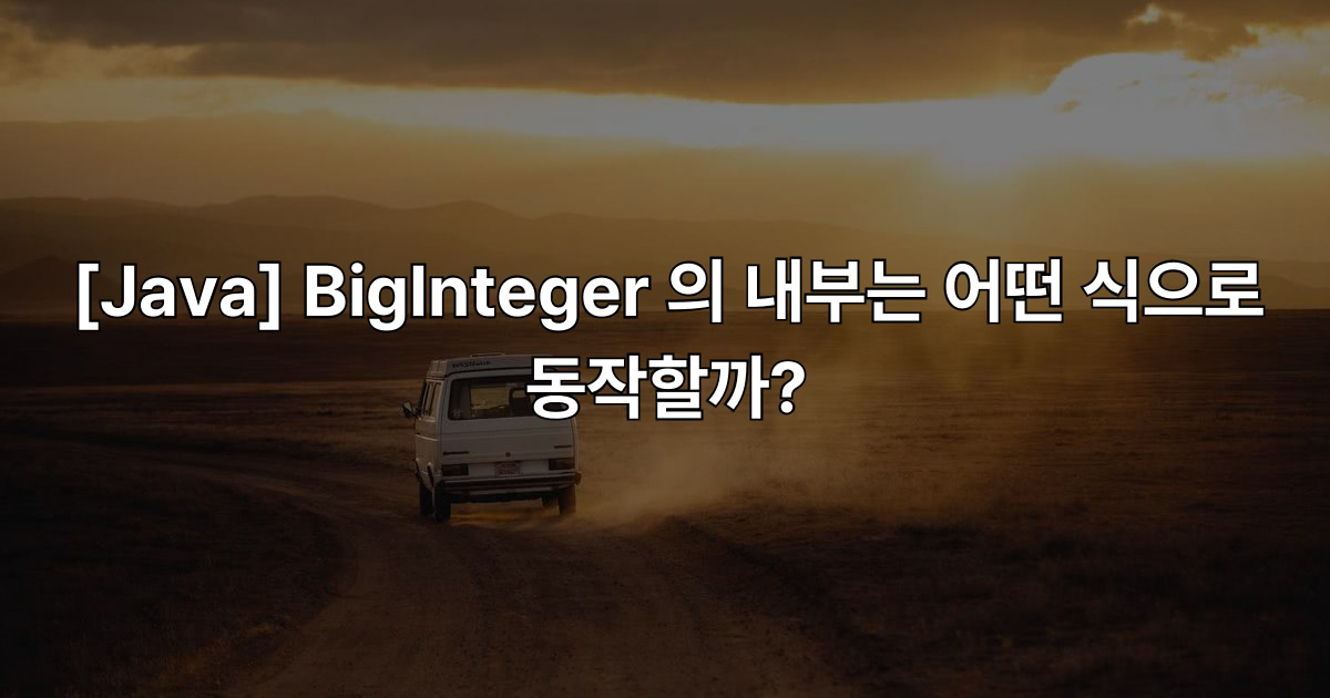 Java Biginteger 의 내부는 어떤 식으로 동작할까 박종훈 기술블로그