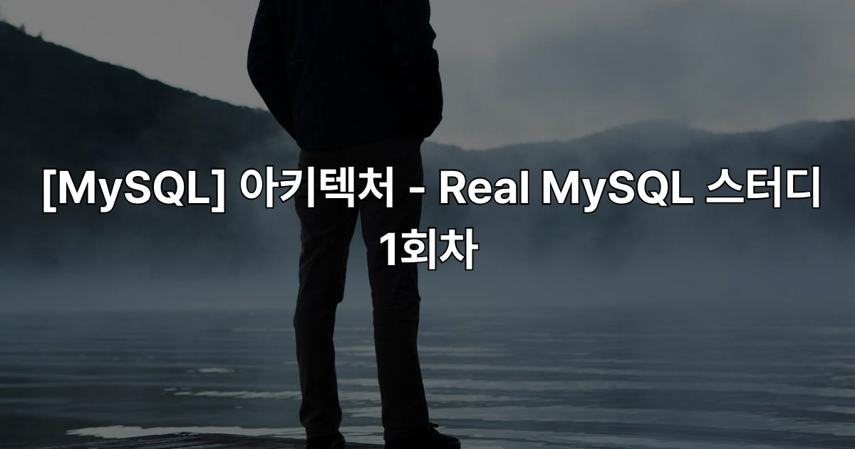 [MySQL] 아키텍처 - Real MySQL 스터디 1회차 - 박종훈 기술블로그