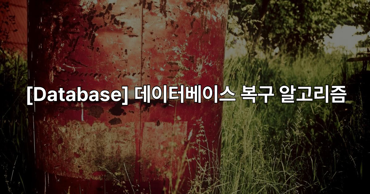 Database 데이터베이스 복구 알고리즘 박종훈 기술블로그