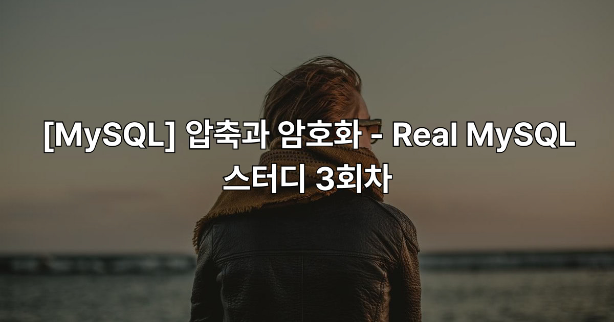 Mysql 압축과 암호화 Real Mysql 스터디 3회차 박종훈 기술블로그