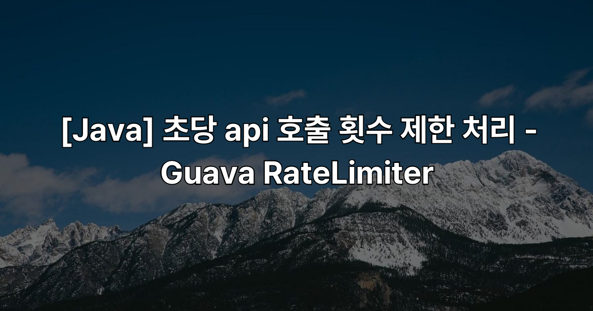 [Java] 초당 api 호출 횟수 제한 처리 - Guava RateLimiter - 박종훈 기술블로그