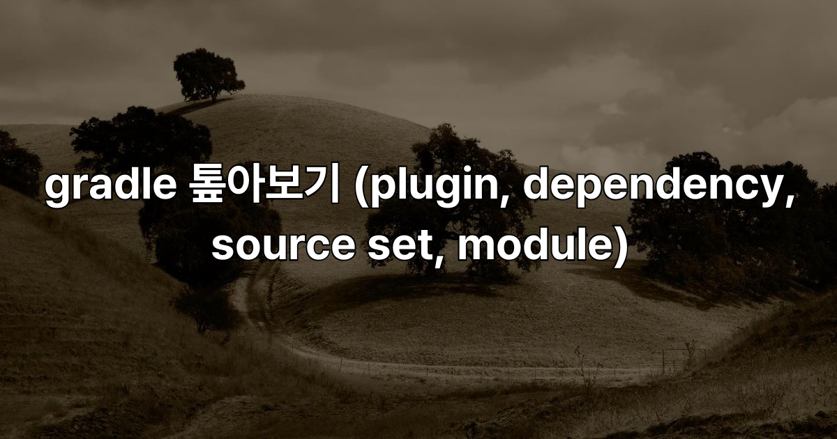 gradle 톺아보기 (plugin, dependency, source set, module) - 박종훈 기술블로그
