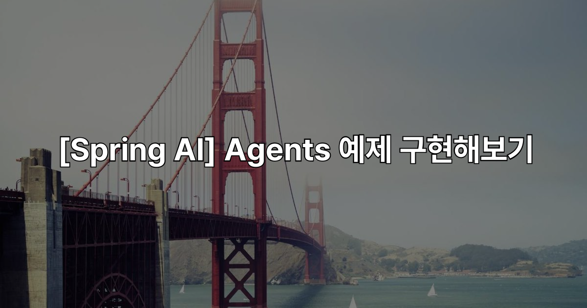 Spring Ai Ai 에이전트 구현해보기 Ai Agents 박종훈 기술블로그