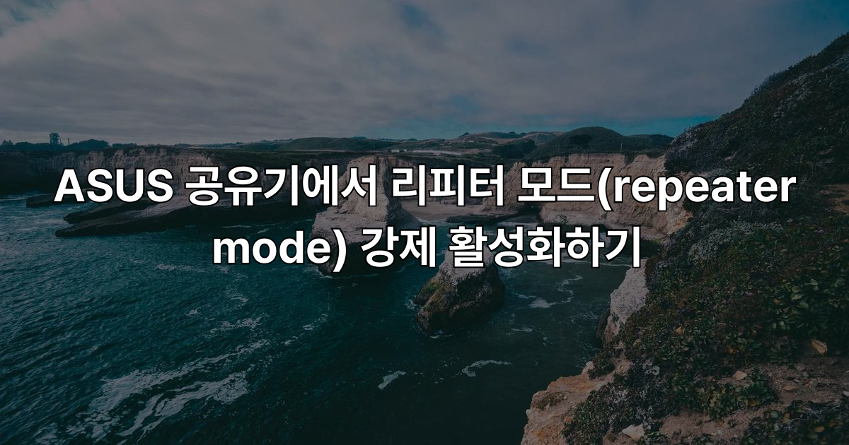 ASUS 공유기에서 리피터 모드(repeater mode) 강제 활성화하기 - 박종훈 기술블로그