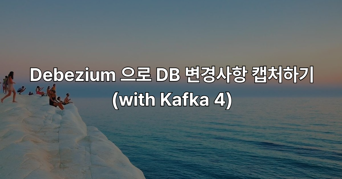 Debezium 으로 DB 변경사항 캡처하기 (with Kafka 4) - 박종훈 기술블로그
